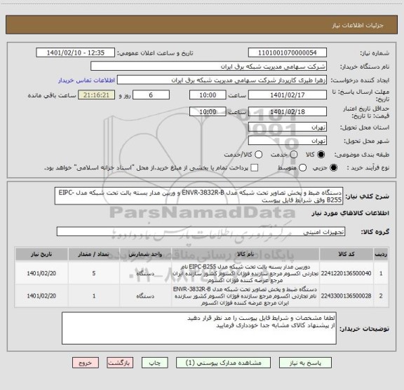 استعلام دستگاه ضبط و پخش تصاویر تحت شبکه مدل ENVR-3832R-B و وربین مدار بسته بالت تحت شبکه مدل ...