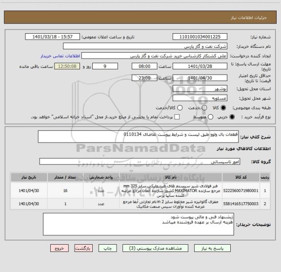 استعلام قطعات بال ولوو طبق لیست و شرایط پیوست تقاضای 0110134 آگهی