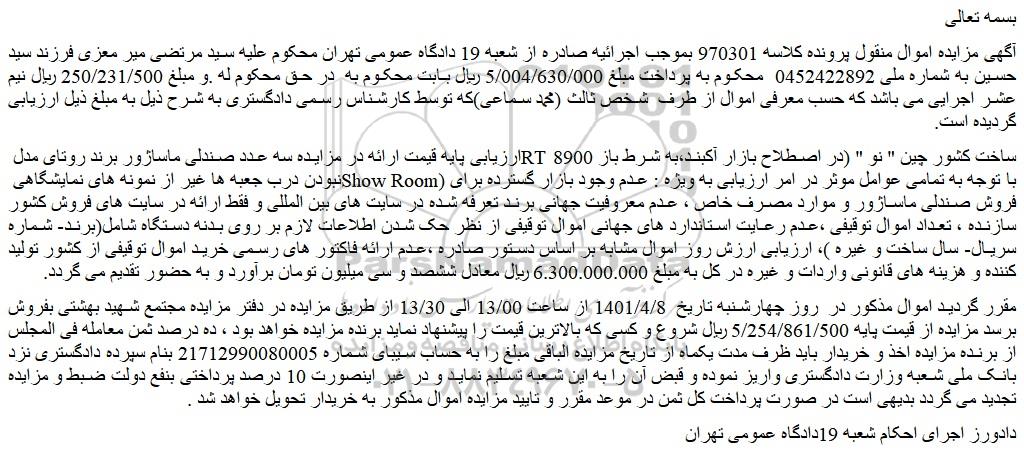 مزایده فروش سه عدد صندلی ماساژور برند روتای مدل RT 8900 ساخت کشور چین - آگهی شماره 4596069