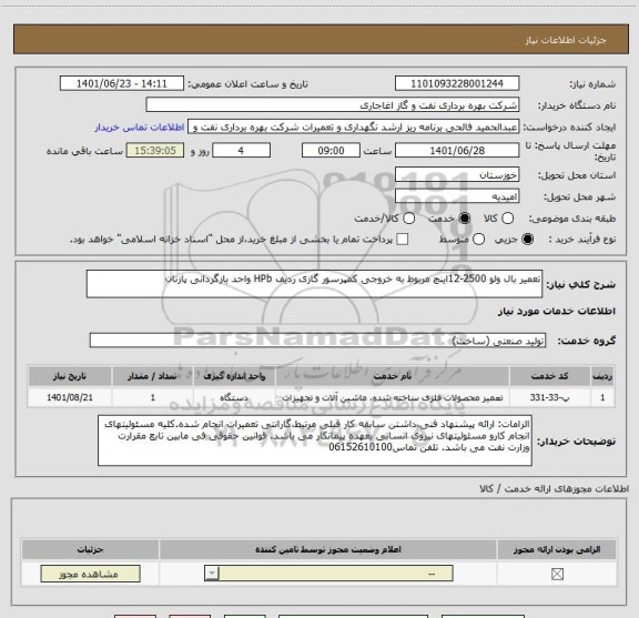 استعلام تعمیر بال ولو 2500 12اینچ مربوط به خروجی کمپرسور گازی ردیف Hpb