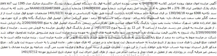 آگهی مزایده یک دستگاه اتومبیل سواری پژو رنگ خاکستری متالیک مدل 1395 تیپ pars xu7 - آگهی شماره ...