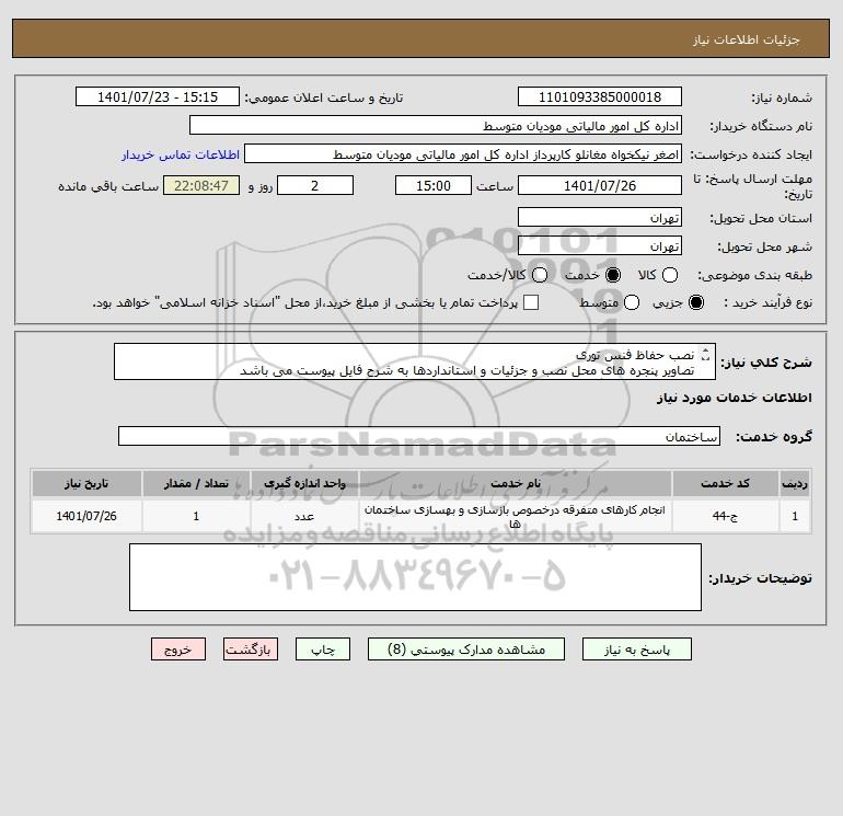 استعلام نصب حفاظ فنس توری تصاویر پنجره های محل نصب و جزئیات و
