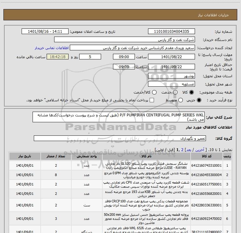 استعلام P/F PUMPIRAN CENTRIFUGAL PUMP SERIES WKL (طبق لیست و شرح پیوست درخواست/کدها مشابه می ...