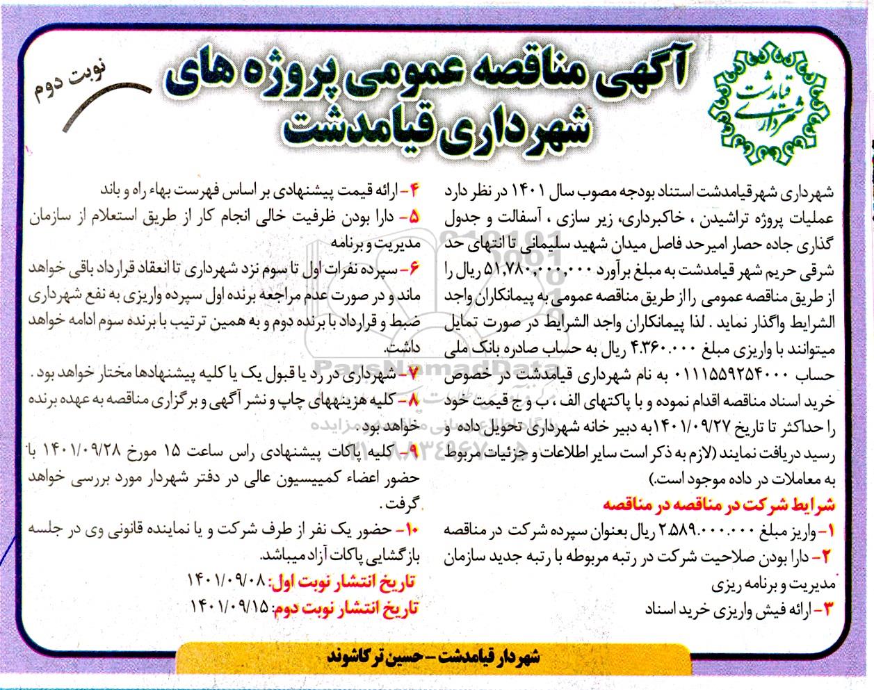مناقصه عملیات پروژه تراشیدن، خاکبرداری، زیرسازی ، آسفالت و جدول گذاری