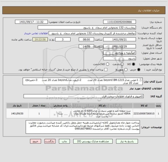 استعلام 1-موس مدل beyond BM-1215 تعداد 20 عدد. 2-کیبورد مدلbeyond تعداد 20 عدد. 3-خمیرcpu تعداد ...