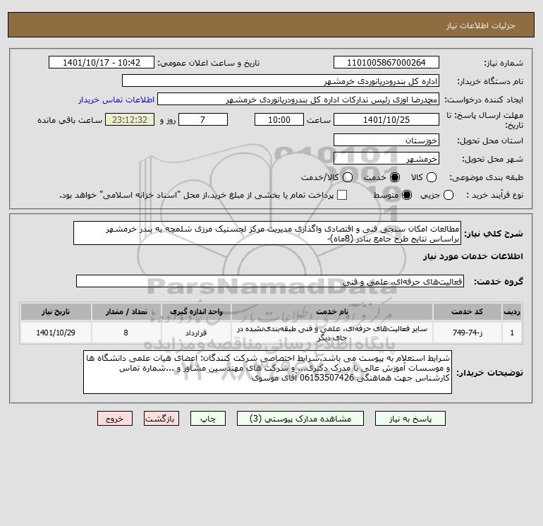 استعلام مطالعات امکان سنجی فنی و اقتصادی واگذاری مدیریت مرکز لجستیک