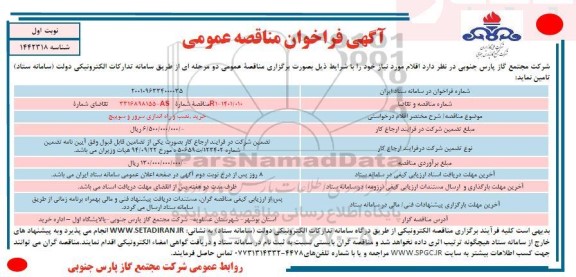 فراخوان مناقصه خرید، نصب و راه اندازی سرور و سوییچ آگهی شماره 5416259