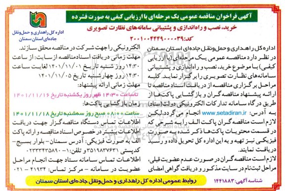 مناقصه خرید، نصب و راه اندازی و پشتیبانی سامانه های نظارت تصویری آگهی