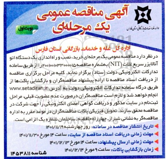 مناقصه خرید، نصب و راه اندازی یک دستگاه اتو آنالایزر سریع غلات Nit