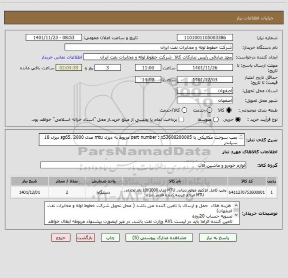 استعلام پمپ سوخت مکانیکی با part number : x53608200005 مربوط به دیزل ...