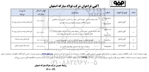 مناقصه انجام عملیات طراحی، تهیه و تامین، نصب و راه اندازی، آموزش پروژه