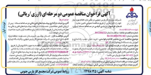 فراخوان مناقصه خرید ، حمل ، نصب ، راه اندازی و آموزش یک دستگاه
