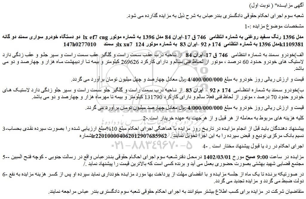 مزایده دو دستگاه خودرو سواری سمند دو گانه lx ef7 cng مدل 1396 - آگهی شماره 5826493