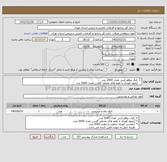 استعلام کیک دوقلو تاینی تعداد 2000 عدد آبمیوه کوچک با طعم های مختلف