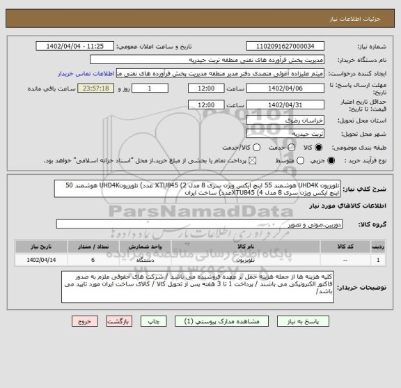 استعلام تلویزیون UHD4K هوشمند 55 اینچ ایکس ویژن سری 8 مدل XTU845 (2 عدد) تلویزیونUHD4K هوشمند 50 ...