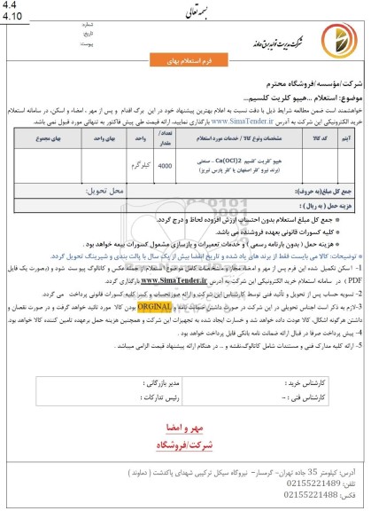 استعلام هیپوکلریت کلسیم Ca (OCL)2- صنعتی - آگهی شماره 6007544 استعلام هیپوکلریت کلسیم Ca (OCL)2- صنعتی - آگهی شماره 6007544