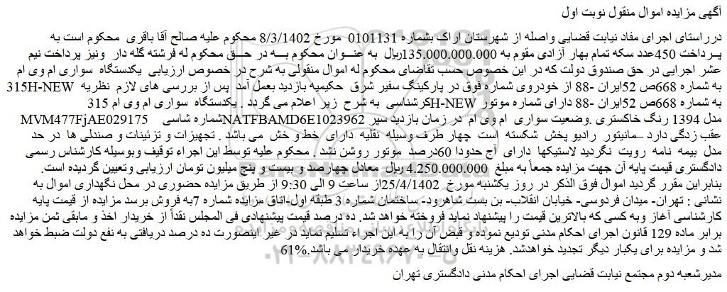 مزایده فروش یکدستگاه سواری ام وی ام 315H-NEW - آگهی شماره 6045573