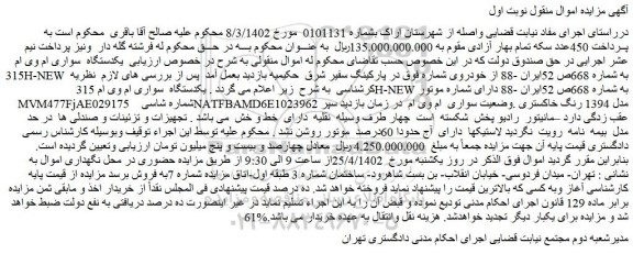 مزایده فروش یکدستگاه سواری ام وی ام 315H-NEW - آگهی شماره 6045573