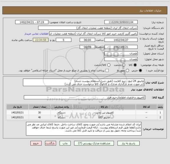 استعلام مانیتور 24 اینچ ، زیرو کلاینت طبق شرح استعلام پیوست شده در