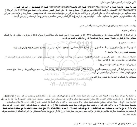 مزایده فروش خودرو سواری پژو 405GLX XU7 - آگهی شماره 6098149