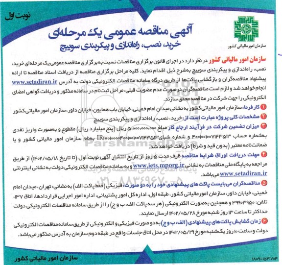 مناقصه خرید، نصب، راه اندازی و پیکربندی سوییچ نوبت دوم آگهی