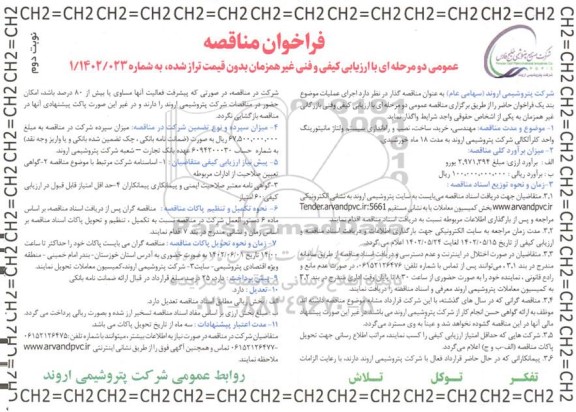 مناقصه مهندسی، خرید، ساخت، نصب و راه اندازی سیستم ولتاژ مانیتورینگ واحد