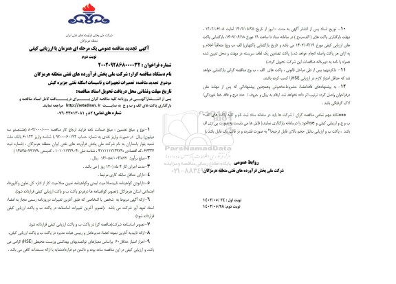 مناقصه تعمیرات،تجهیزات و تاسیسات اسکله نفتی تجدید آگهی شماره 6208222