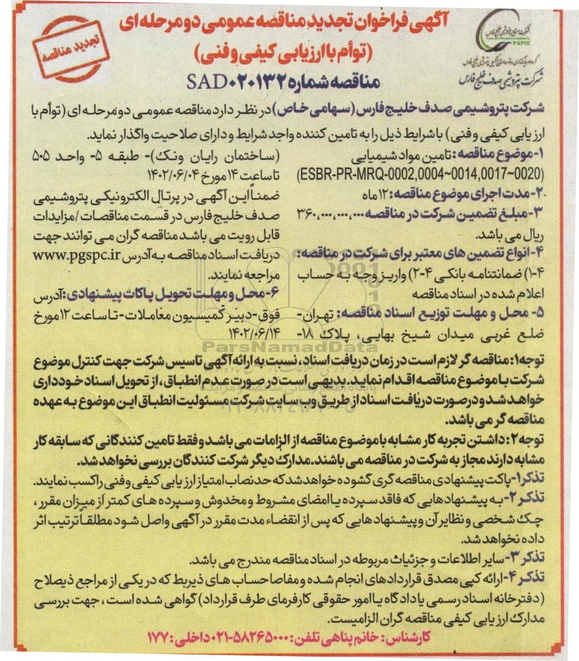 تجدید مناقصه تامین مواد شیمیایی (ESBR-PR-MRQ-0002,0004~0014,0017~0020) - آگهی شماره 6243347