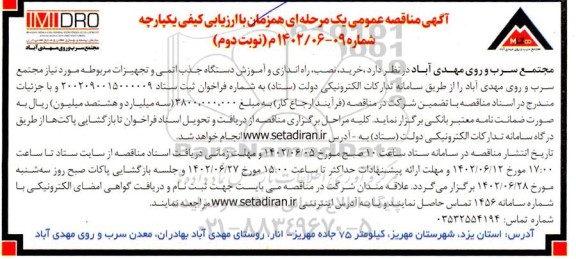 مناقصه خرید، نصب، راه اندازی و آموزش دستگاه جذب اتمی و تجهیزات مربوطه