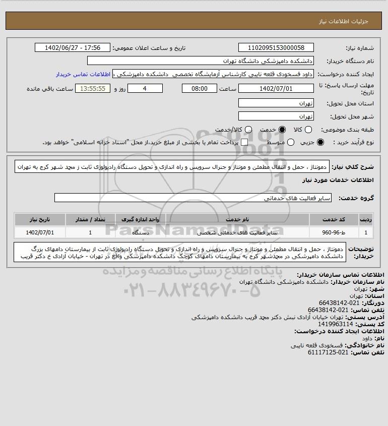 استعلام دمونتاژ ، حمل و انتقال مطمئن و مونتاژ و جنرال سرویس و راه