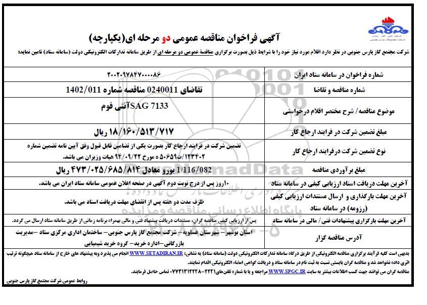 مناقصه آنتی فوم SAG 7133 - آگهی شماره 6394346