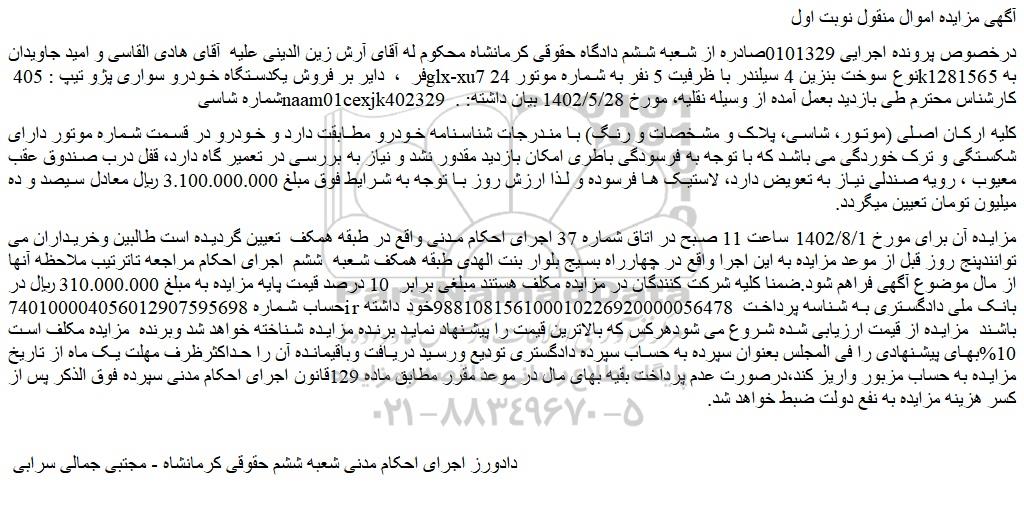 مزایده فروش یکدستگاه خودرو سواری پژو تیپ : 405 glx-xu7 - آگهی شماره 6446721