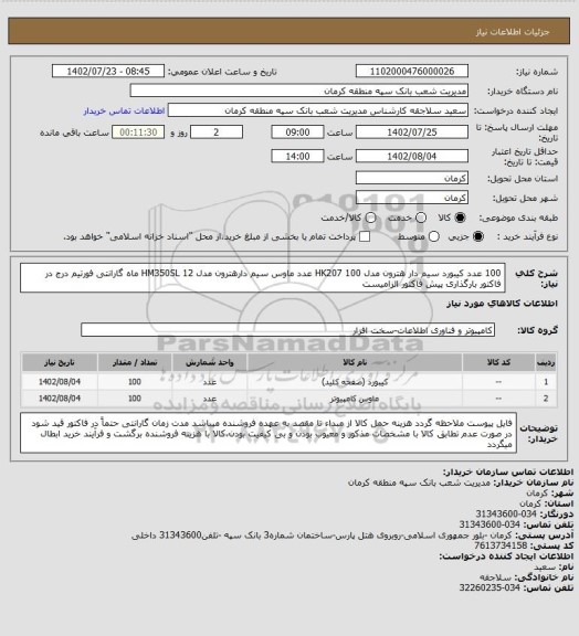 استعلام 100 عدد کیبورد سیم دار هترون مدل HK207 100 عدد ماوس سیم دارهترون مدل HM350SL 12 ماه ...