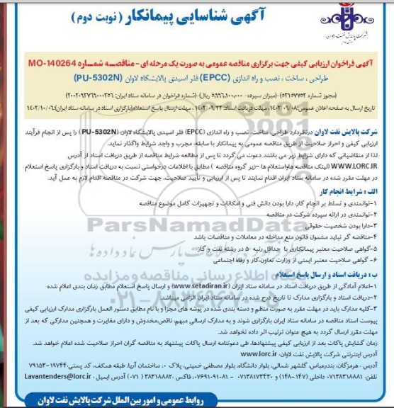 شناسایی پیمانکار طراحی، ساخت، نصب و راه اندازی (EPCC) فلر اسیدی ...