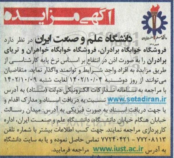 مزایده فروشگاه خوابگاه برادران، فروشگاه خوابگاه خواهران و تریای برادران
