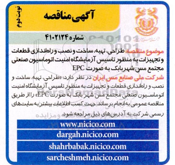 مناقصه طراحی، تهیه، ساخت و نصب و راه اندازی قطعات و تجهیزات به منظور