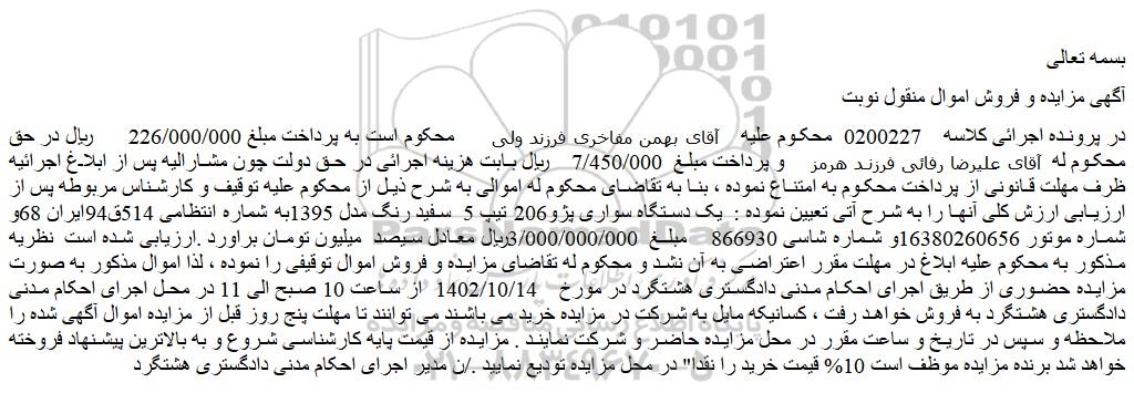 مزایده یک دستگاه سواری پژو206 تیپ 5 سفید رنگ مدل 1395 - آگهی شماره 6856476