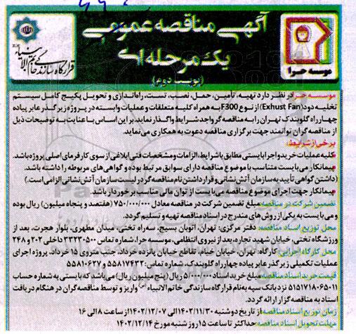 مناقصه تهیه، تامین، حمل ، نصب، تست، راه اندازی و تحویل پکیج کامل نوبت