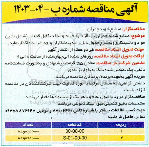 مناقصه خرید و ساخت کامل قطعات شامل تامین مواد و ماشینکاری آگهی