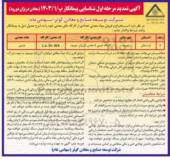 تمدید مناقصه و مزایده آگهی شناسایی پیمانکار استخراج و فروش مواد معدنی