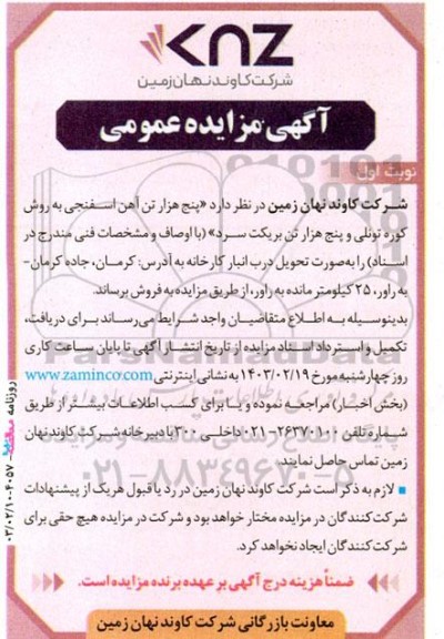 مزایده فروش پنج هزار تن آهن اسفنجی به روش کوره تونلی و پنج هزار تن ...