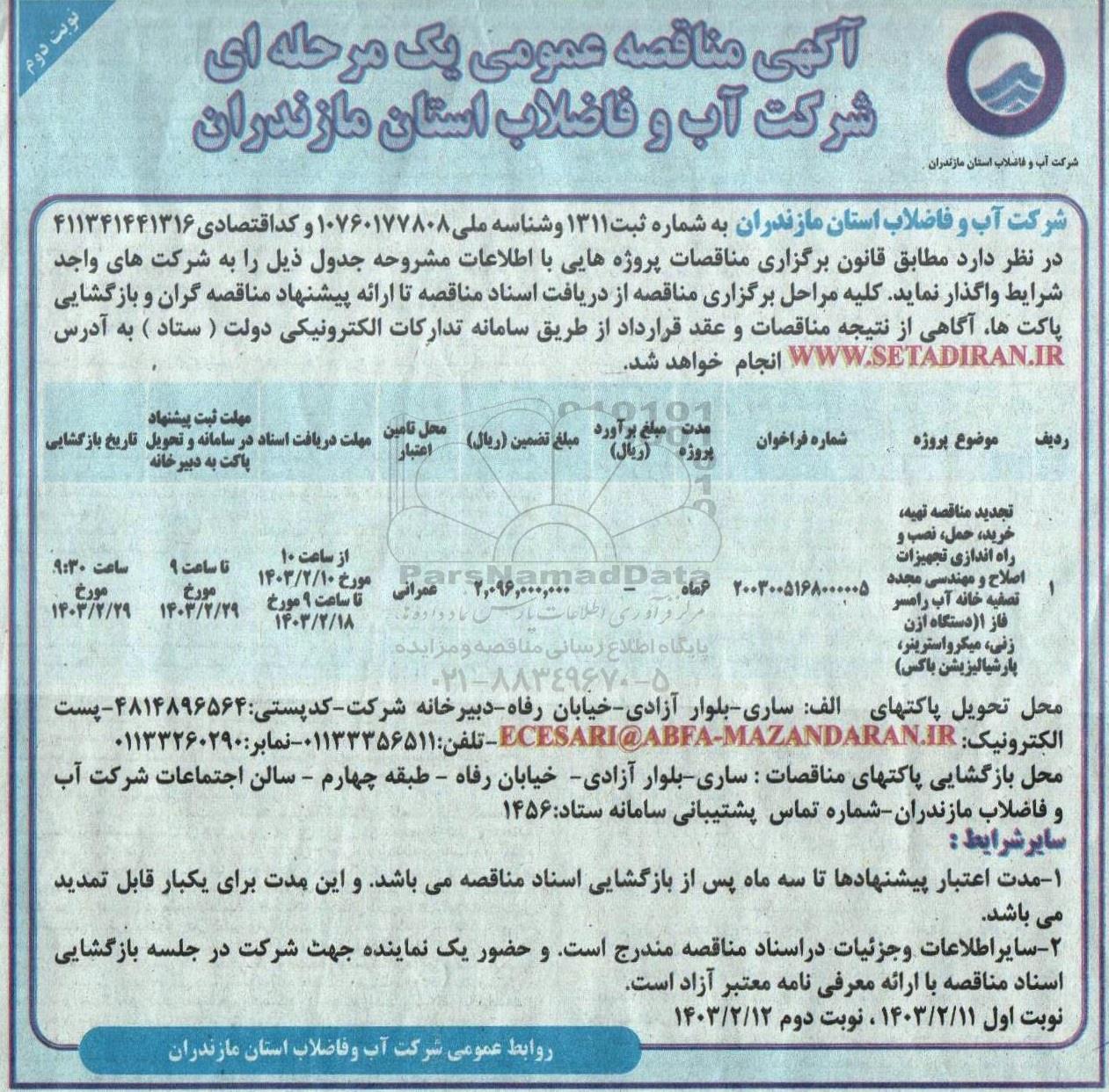 تجدید مناقصه تهیه، خرید، حمل، نصب و راه اندازی تجهیزات اصلاح نوبت