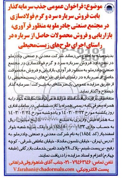مناقصه و مزایده فراخوان عمومی جذب سرمایه گذار بابت فروش سرباره سرد و