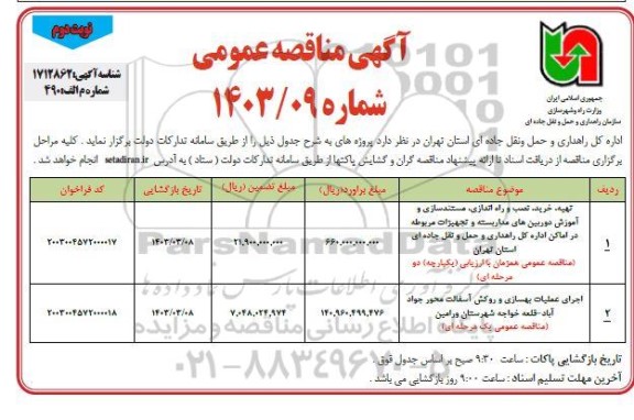 مناقصه عمومی تهیه، خرید، نصب و راه اندازی، مستندسازی و نوبت دوم