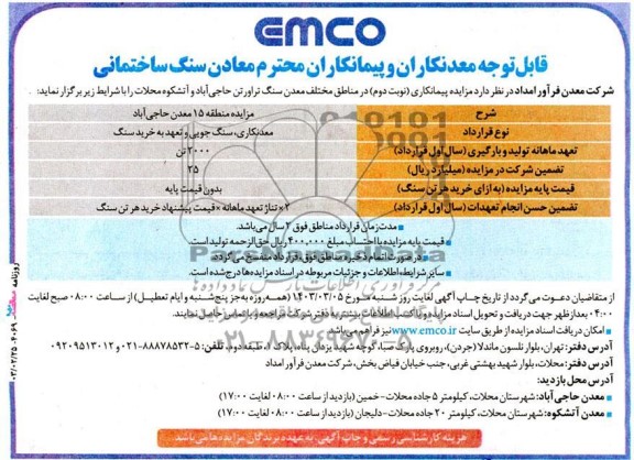 مناقصه و مزایده معدنکاری، سنگ جویی و تعهد به خرید سنگ نوبت دوم