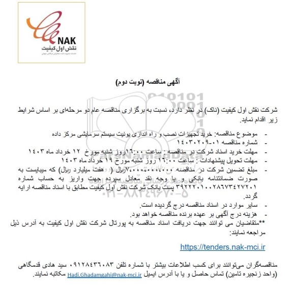 مناقصه خرید تجهیزات نصب و راه اندازی یونیت سیستم سرمایشی مرکز داده