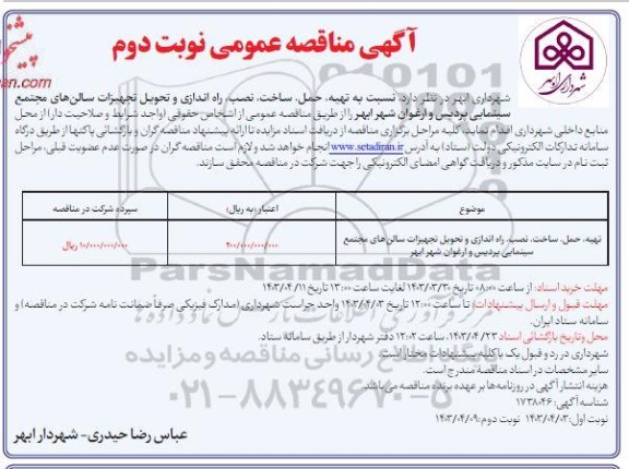 مناقصه تهیه، حمل ساخت، نصب ، راه اندازی و تحویل تجهیزات سالنهای مجتمع