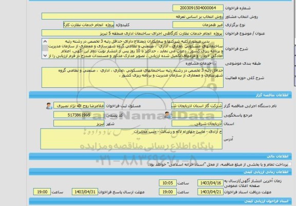 مناقصه، خرید خدمات مشاوره پروژه انجام خدمات نظارت کارگاهی اجرای ساختمان