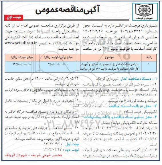 مناقصه طراحی ، ساخت ، تجهیز ، نصب و راه اندازی و آموزش آگهی شماره