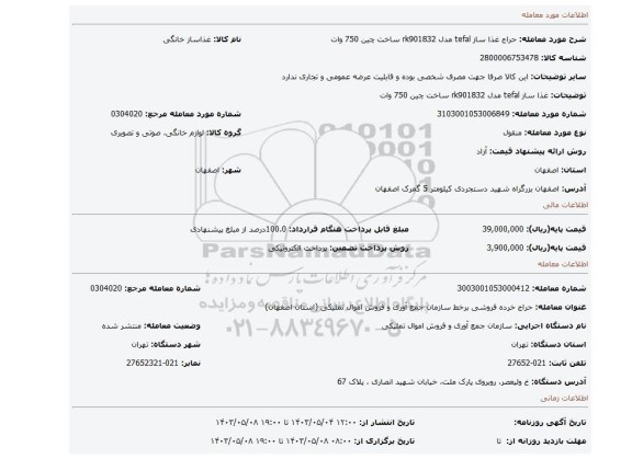 غذا ساز tefal مدل rk901832 ساخت چین 750 وات - آگهی شماره 7772119
